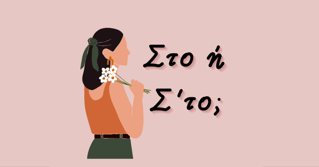 Στο ή Σ’το; – Philologist-ina