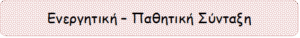 Να μετατρέψετε τη σύνταξη από ενεργητική σε παθητική – Philologist-ina
